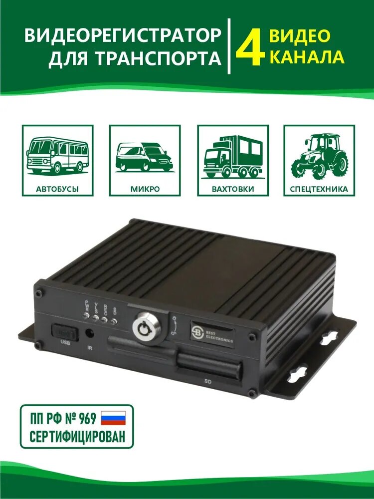 Видеорегистратор 4-канальный сертифицирован по ПП 969 для установки в автобусы и другой общественный транспорт