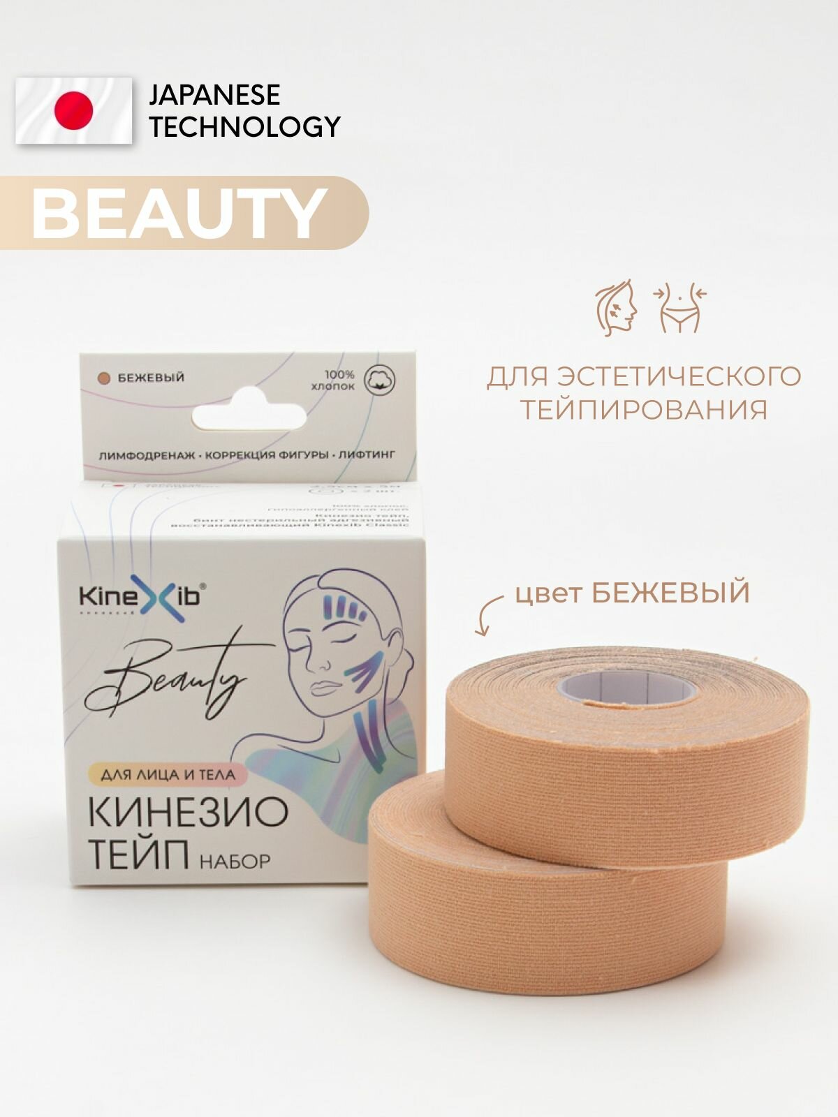 Кинезио тейп Kinexib beauty тейпы для лица и тела 5м*2.5см 2шт, бежевый