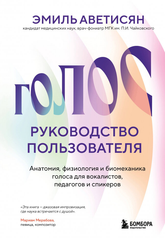 Голос. Руководство пользователя. Анатомия, физиология и биомеханика голоса для вокалистов, педагогов и спикеров