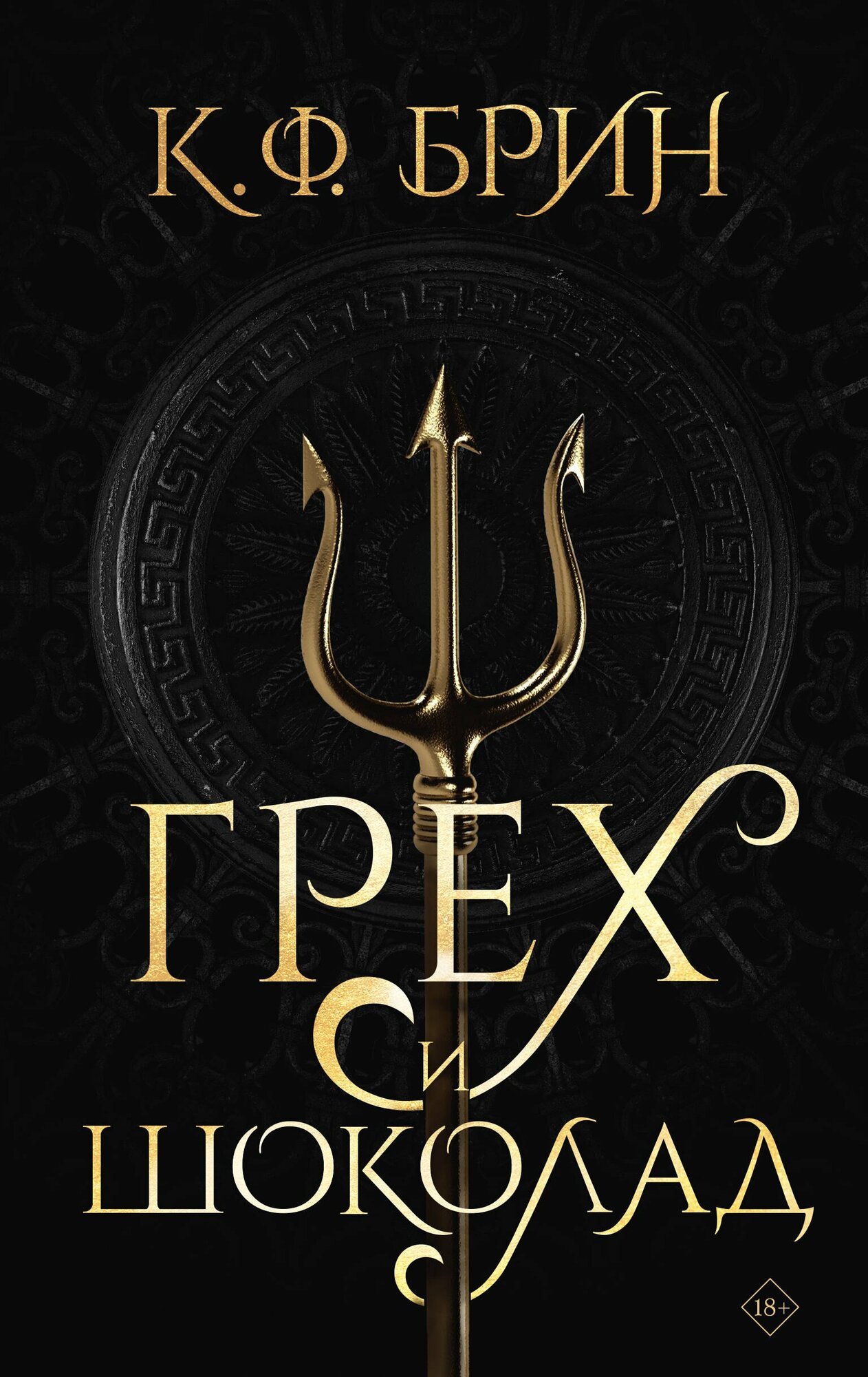 Книга: "Грех и шоколад" от Брин К, русский язык, Тёмное фэнтези