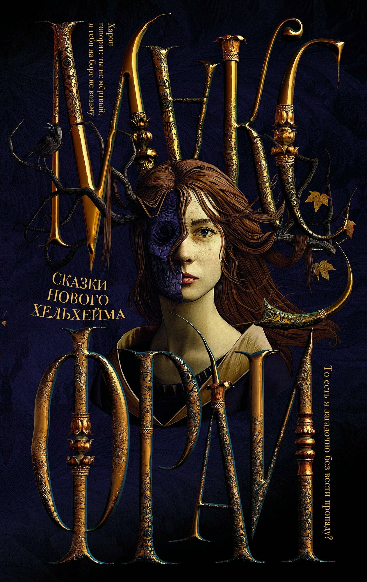 Книга: "Сказки Нового Хельхейма" от Фрай М, русский язык, Российское фэнтези
