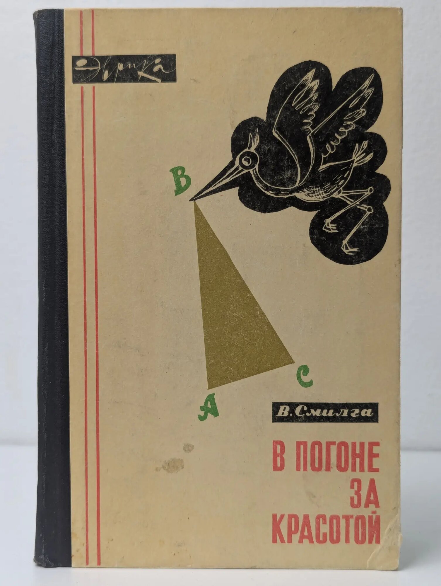 В погоне за красотой Смилга Вольдемар Петрович 1968