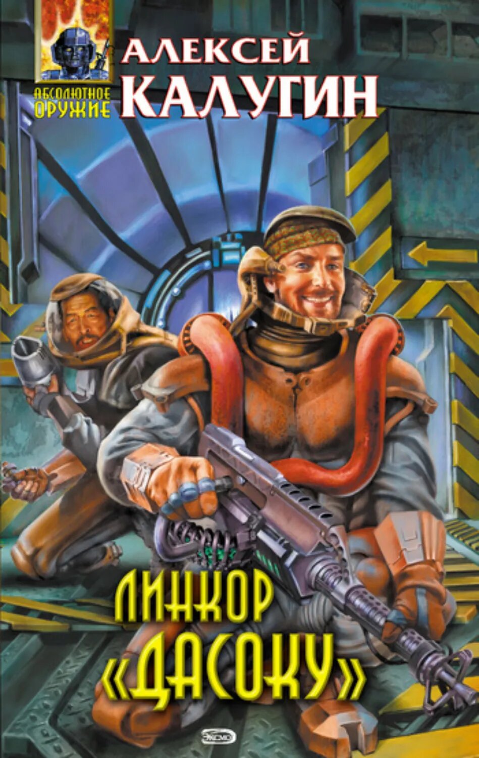 Линкор «Дасоку» [Цифровая книга]