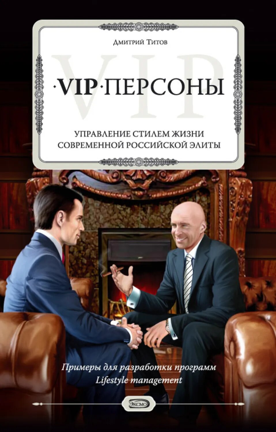 VIP-персоны. Управление стилем жизни современной российской элиты [Цифровая книга]
