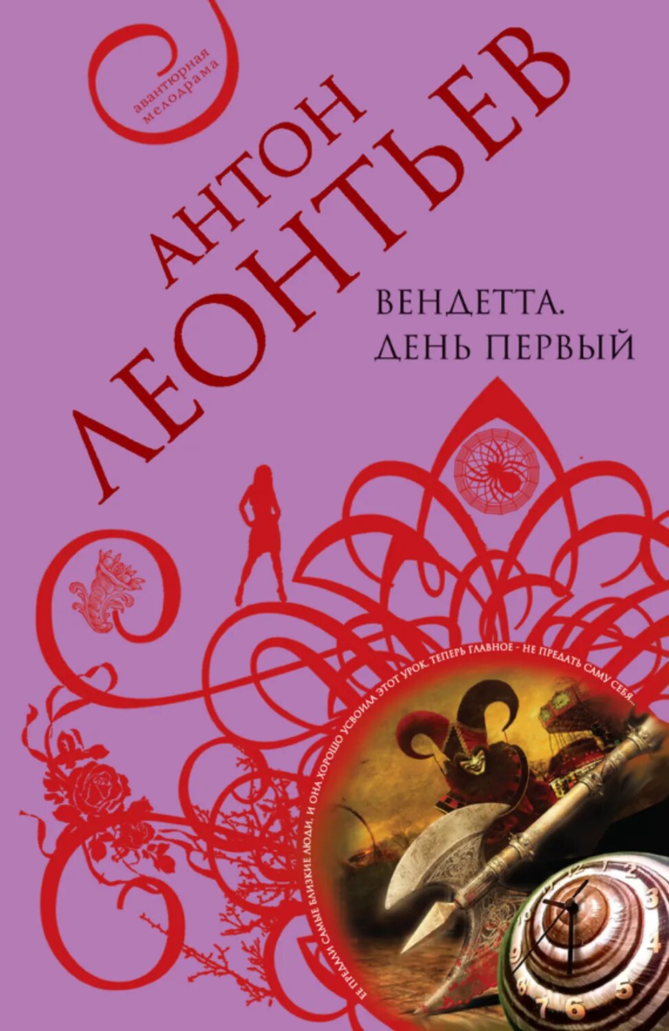 Вендетта. День первый [Цифровая книга]