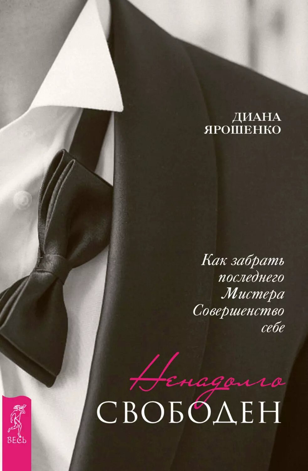 Ненадолго свободен. Как забрать последнего Мистера Совершенство себе [Цифровая книга]