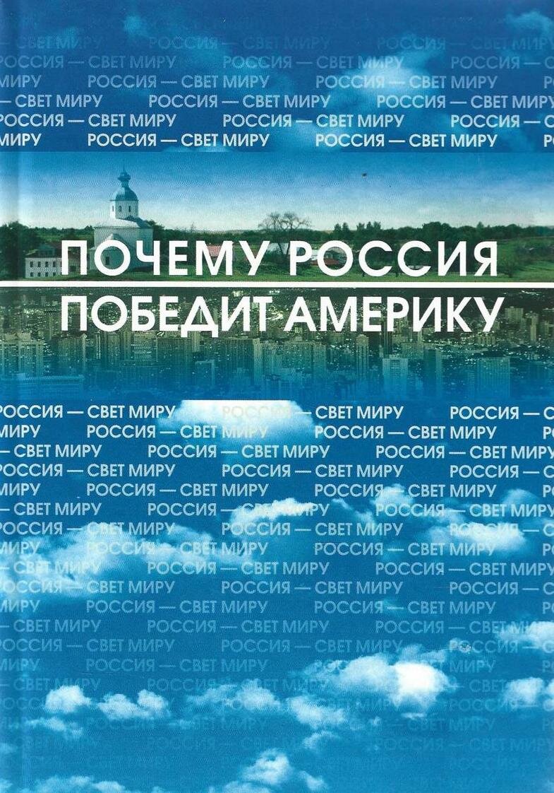 Россия - Свет Миру, или Почему Россия победит Америку