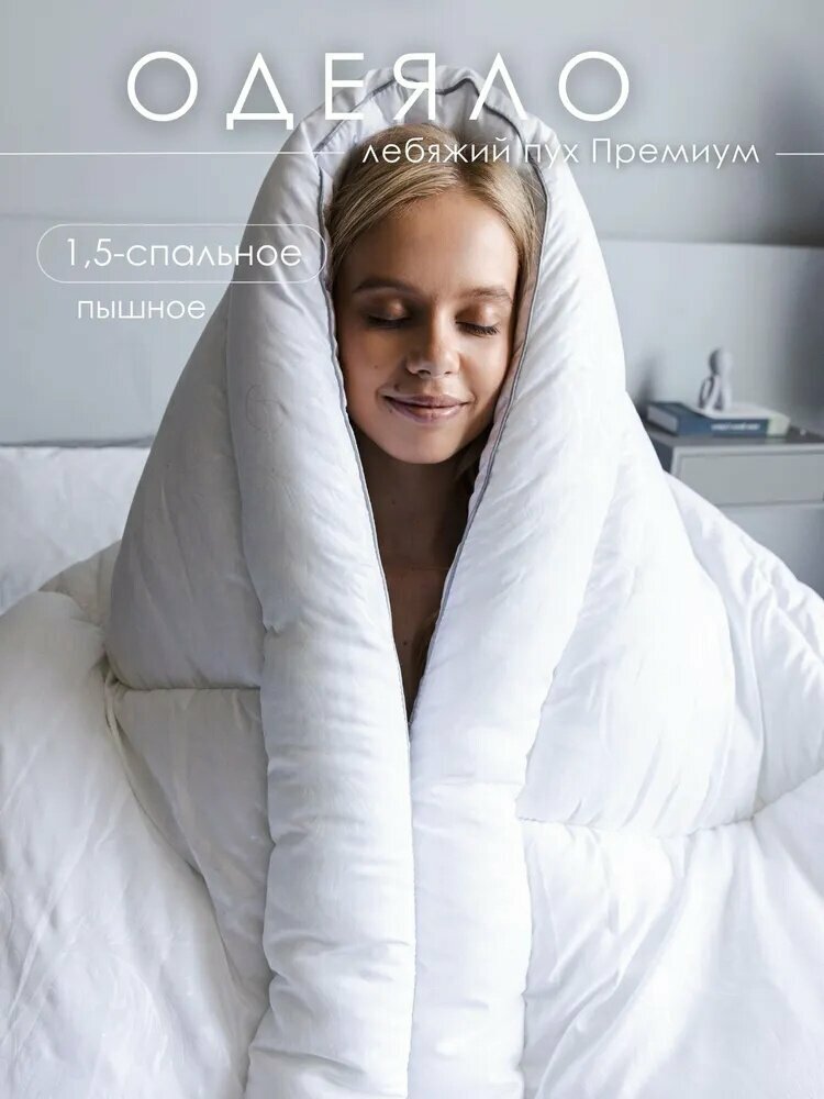 Одеяло Полуторный 140x205 см, Всесезонное, с наполнителем Искусственный пух, комплект из 1 шт