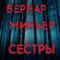 Сестры [Аудиокнига]