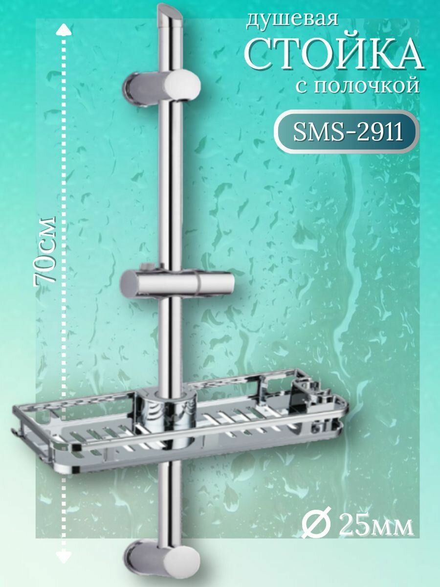 Стойка для душа с мыльницей SMS-2911