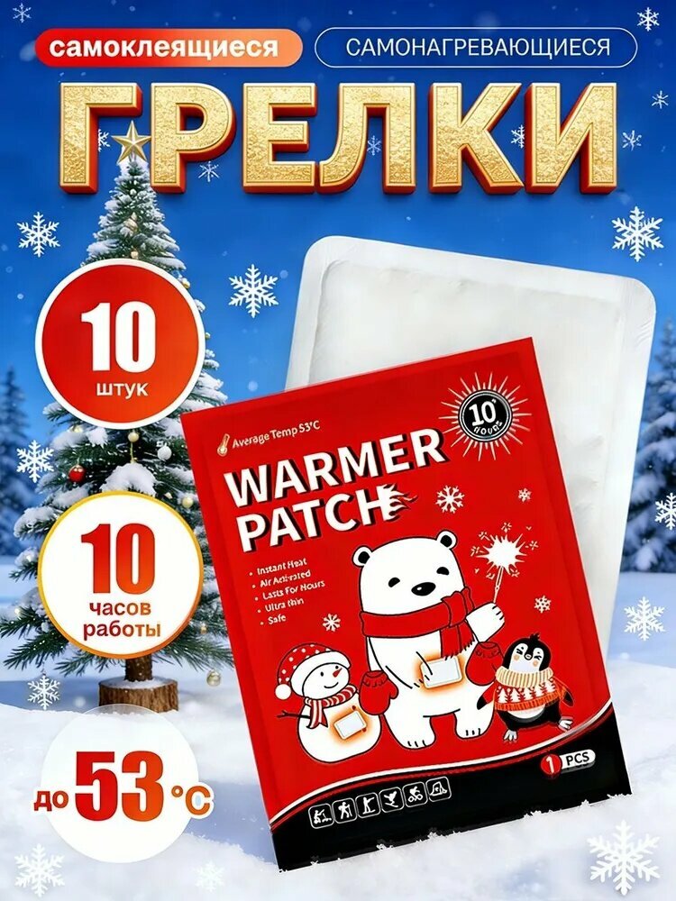 Грелки самонагревающиеся для рук, ног и тела одноразовые туристические химические - 10 шт.