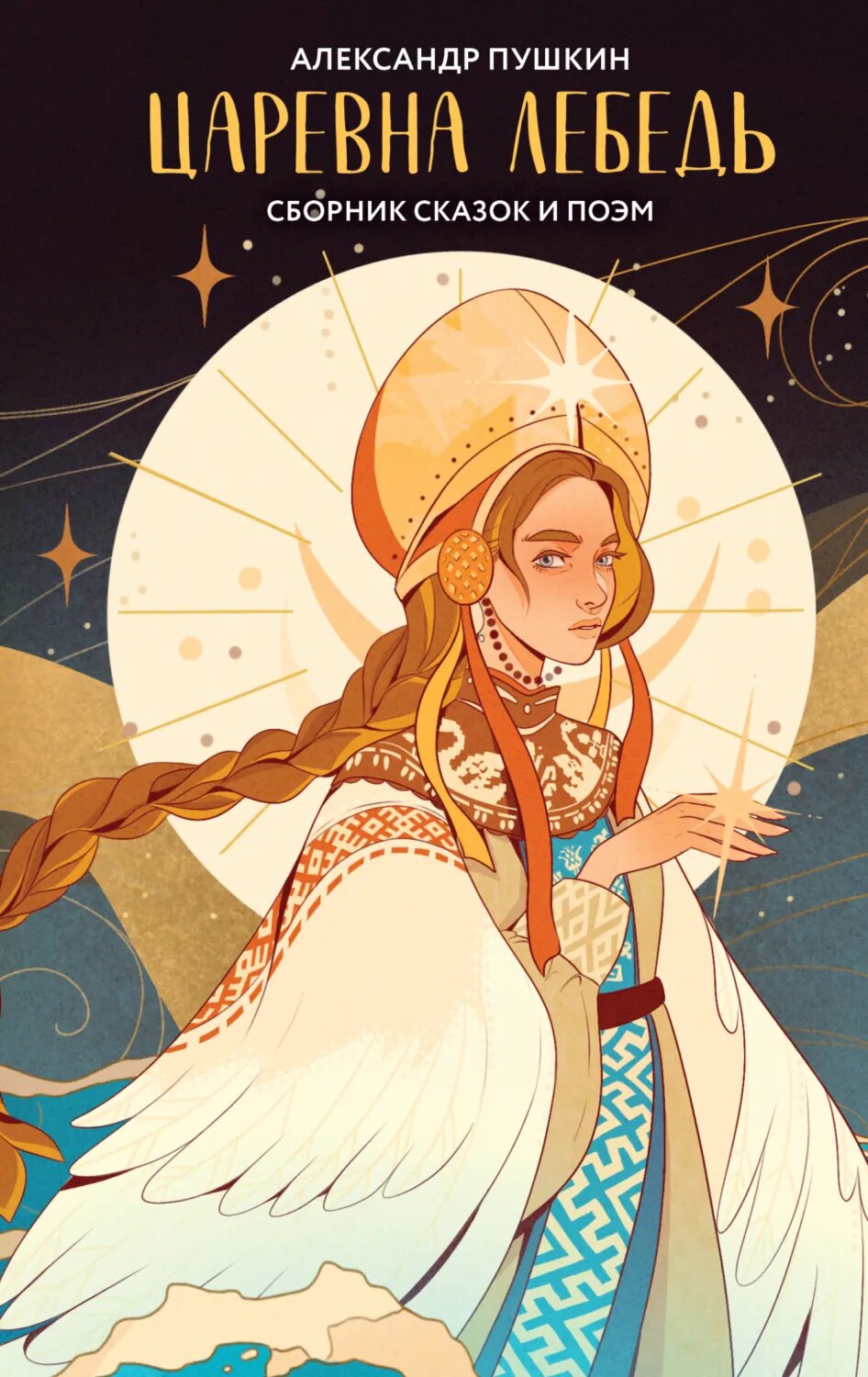 Царевна Лебедь [Цифровая книга]