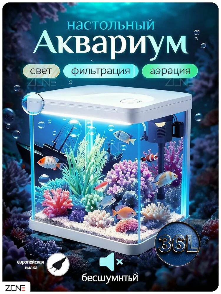 ZONE Аквариум литровый, с фильтрами и подсветкой,38*24.3*40.5 см,36Л