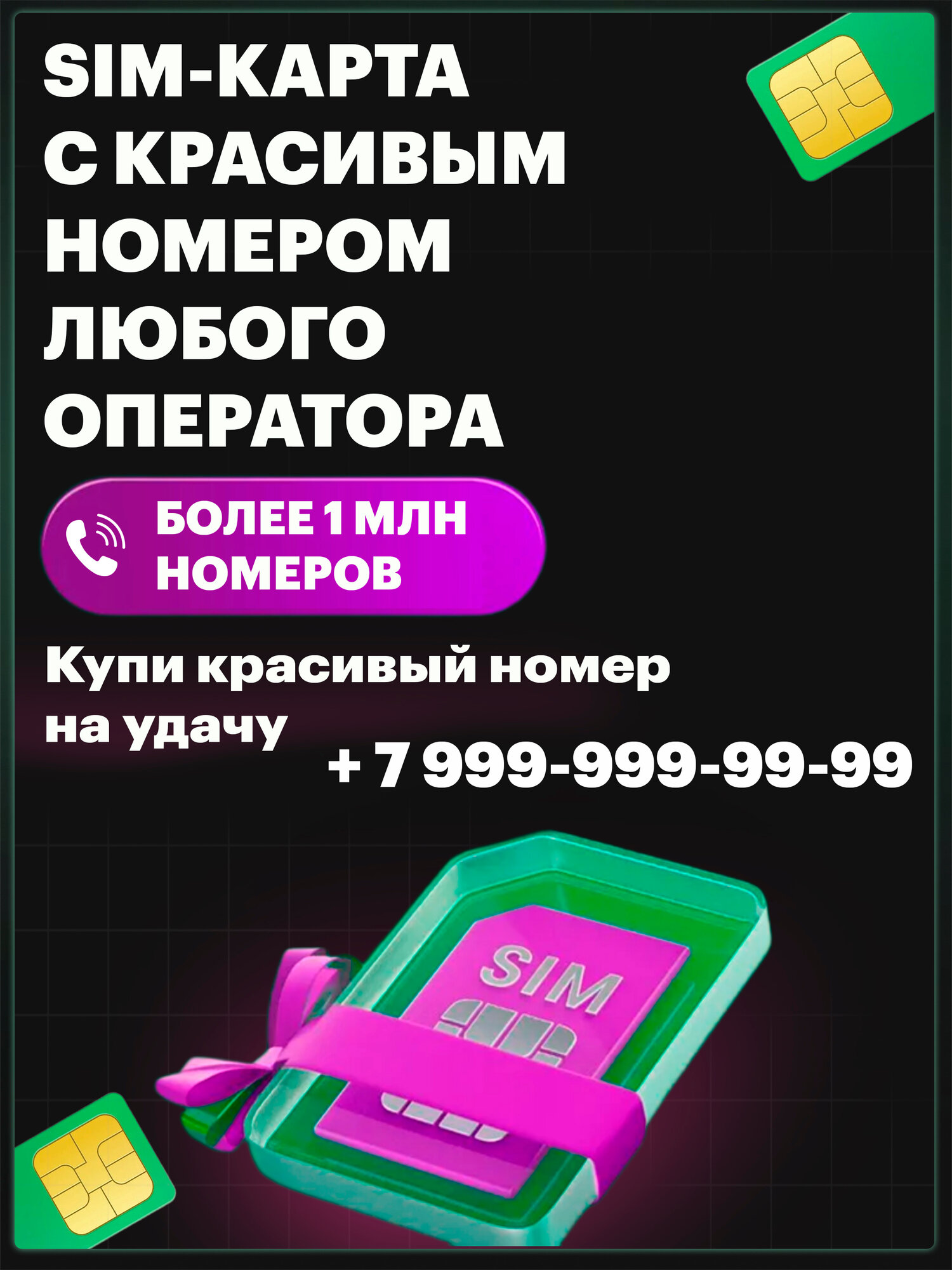 SIM-карта "Красивый номер", для телефона, планшета, ноутбука, безлимитный трафик