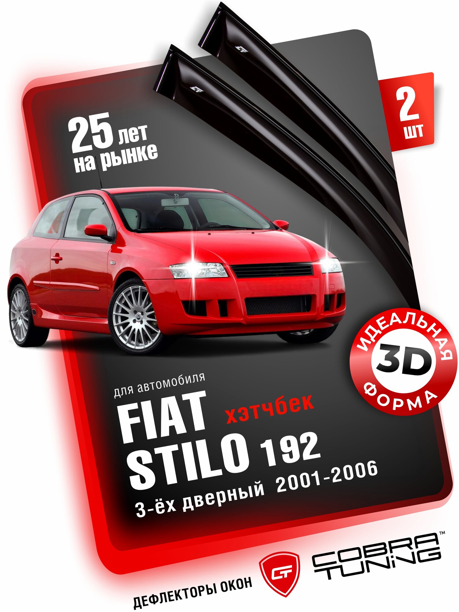 Дефлекторы боковых окон для Fiat Stilo (Фиат Стило) 192 хэтчбек 3-ёх дверный 2001-2006, ветровики на двери автомобиля, Cobra Tuning