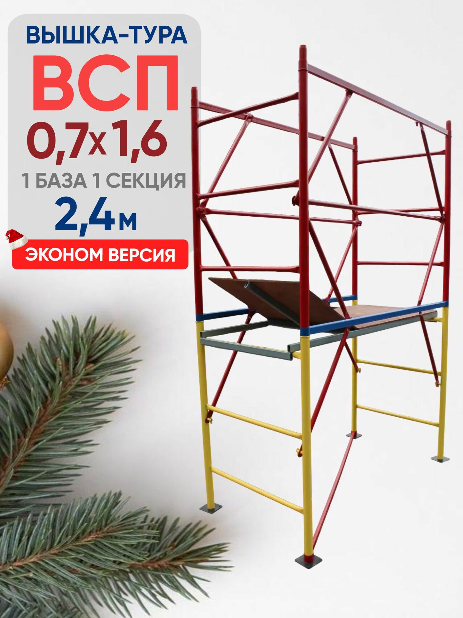 Вышка-тура ВСП Эконом 250/0.7х1.6, высотой 2.4м, сборно-разборная