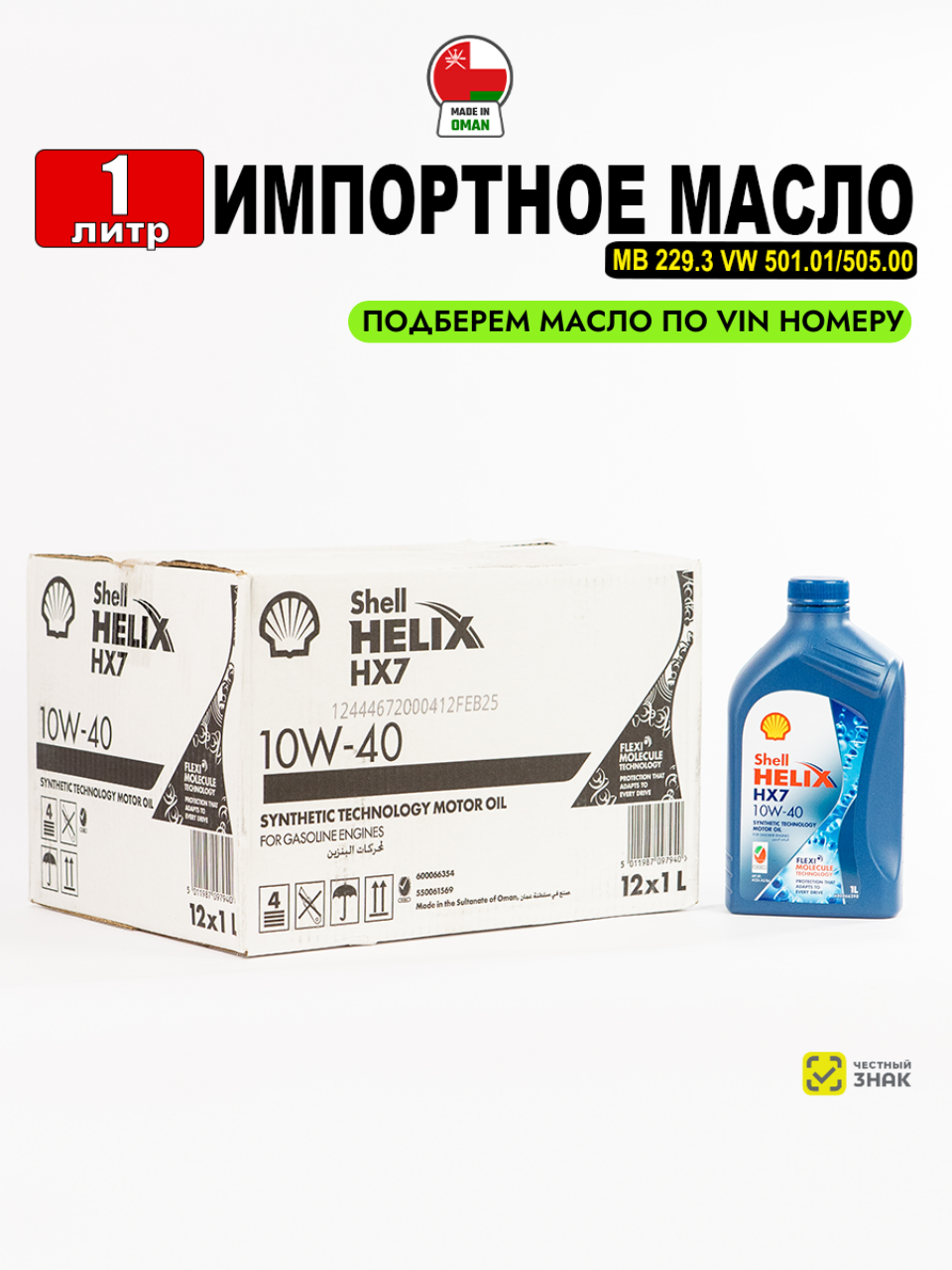 Масло моторное Shell Helix HX7 10W-40 (Оман) 1л, масло для автомобиля 550061569