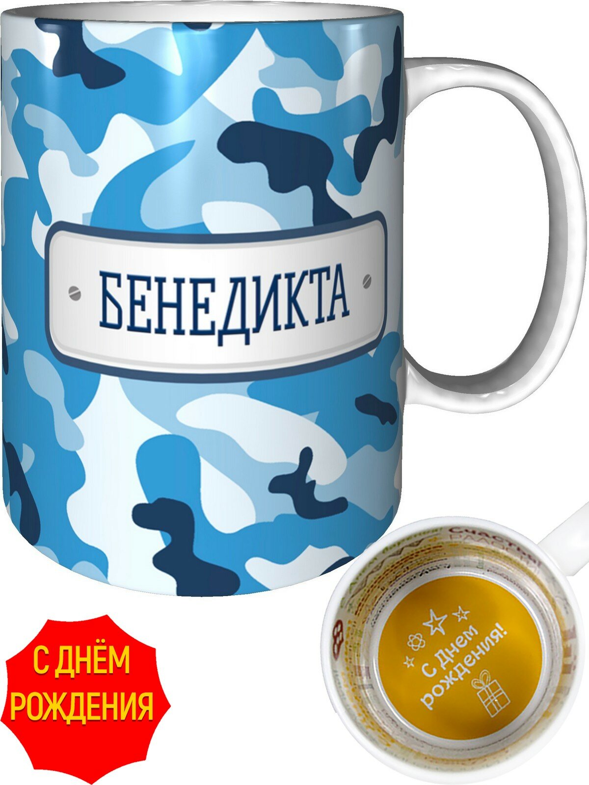 Кружка небесный камуфляж Бенедикта - с днём рождения внутри, керамическая, объем 330 мл.