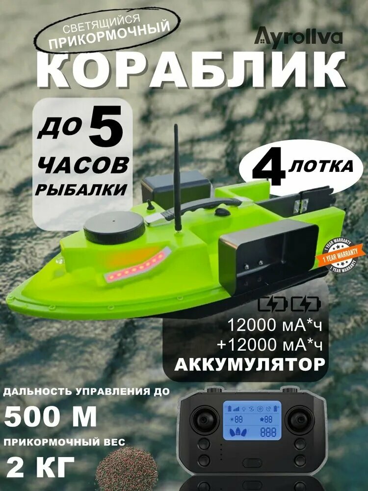 Прикормочный кораблик с GPS навигацией на радиоуправлении для доставки прикорма и снасти , 12000 мАч + 12000 мАч, 4-х бункерная, нагрузка 2 кг