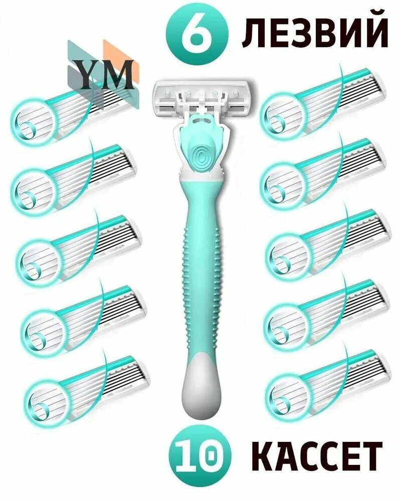 Бритвенный станок женский с 10 сменными кассетами, 6 лезвий Mint Fresh Lov'Yc