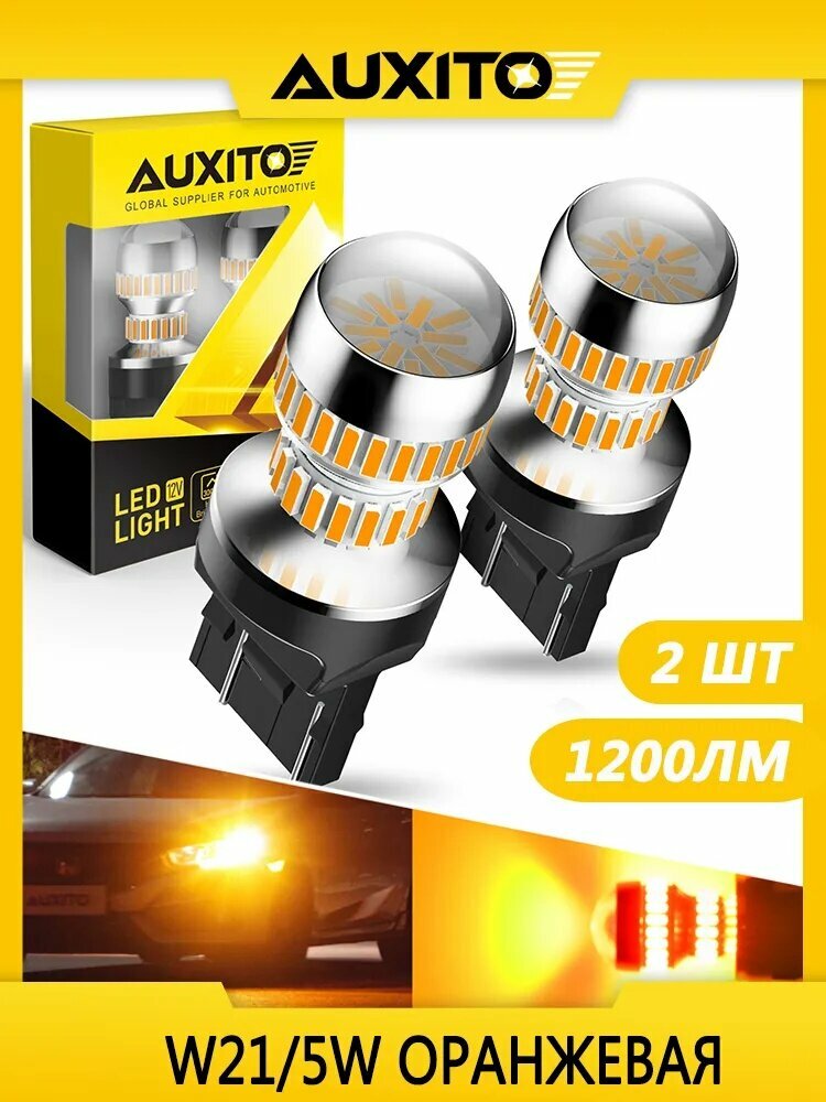 AUXITO Лампа автомобильная W21/5W, 2 шт. арт. 54H-7443 W21/5W светодиодная оранжевая