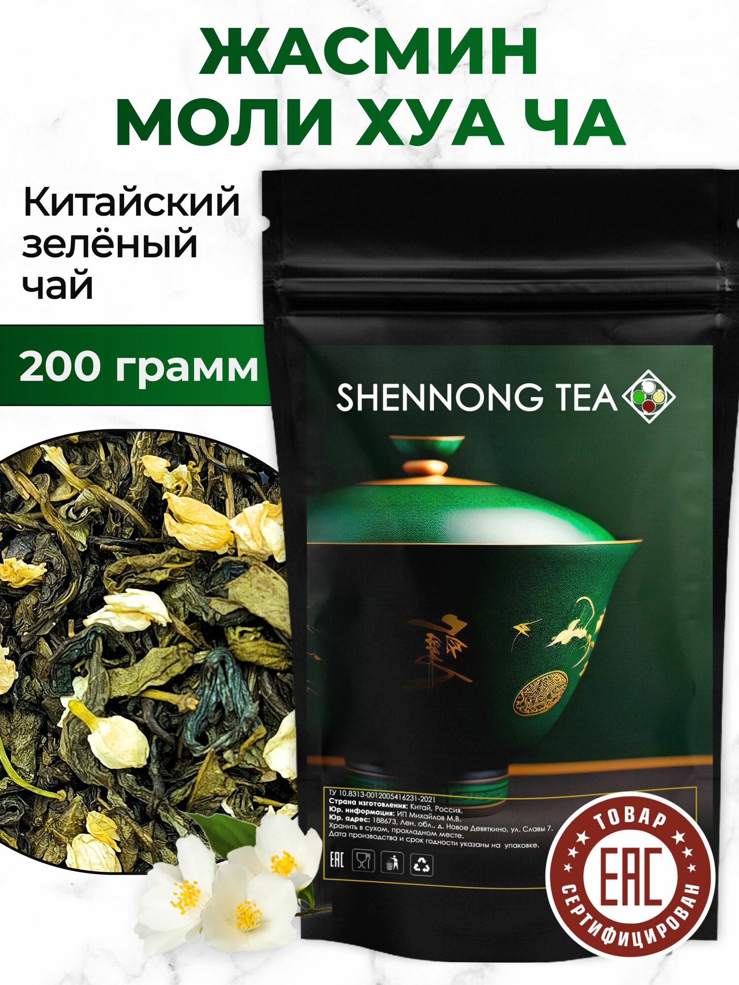 Настоящий Зеленый Жасминовый Листовой Чай Моли Хуа Ча (Moli Hua Cha Jasmine Tea), 200 г от Shennong Tea