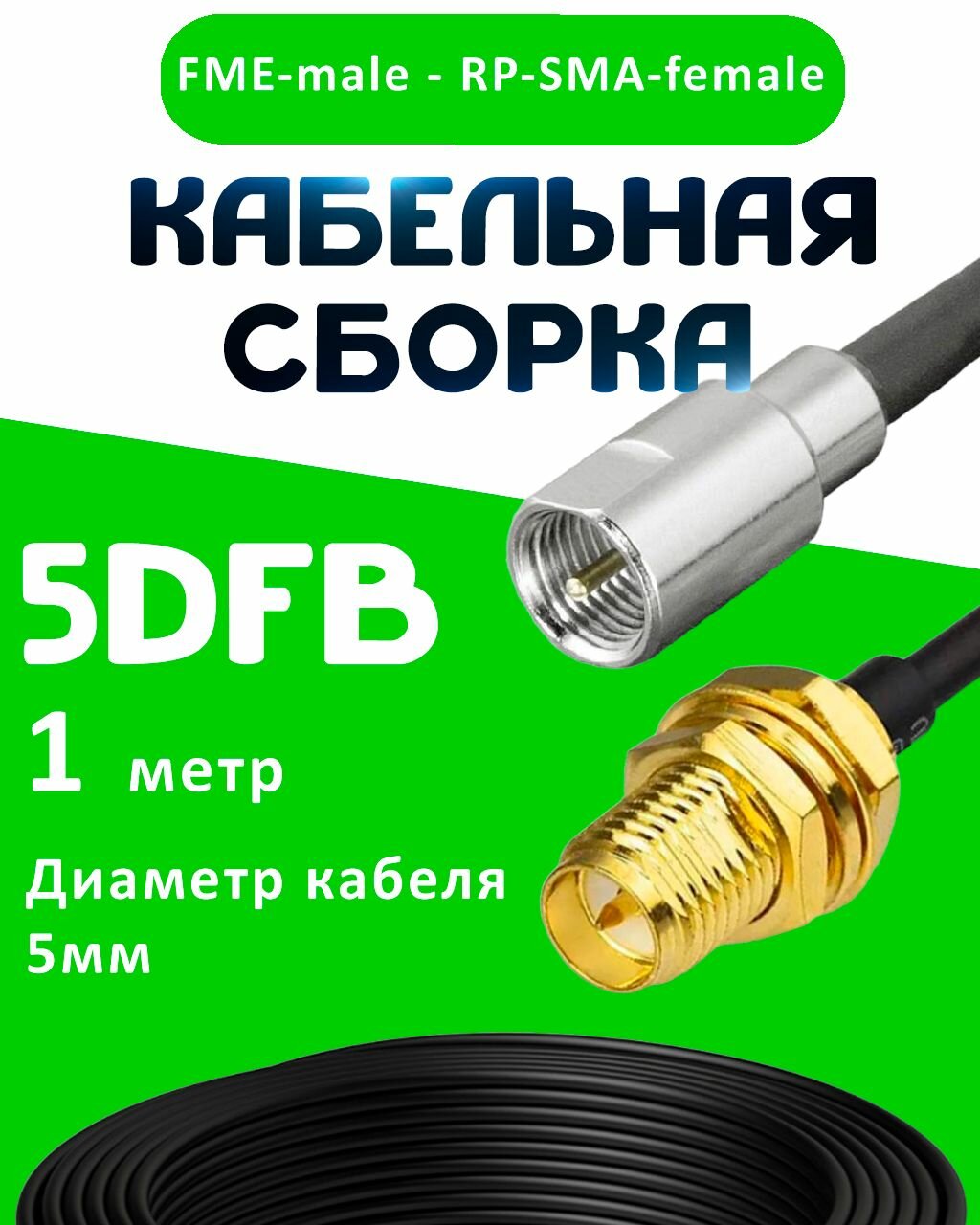 Кабельная сборка 5D-FB с разъемами FME-male - RP-SMA-female, 1 метр