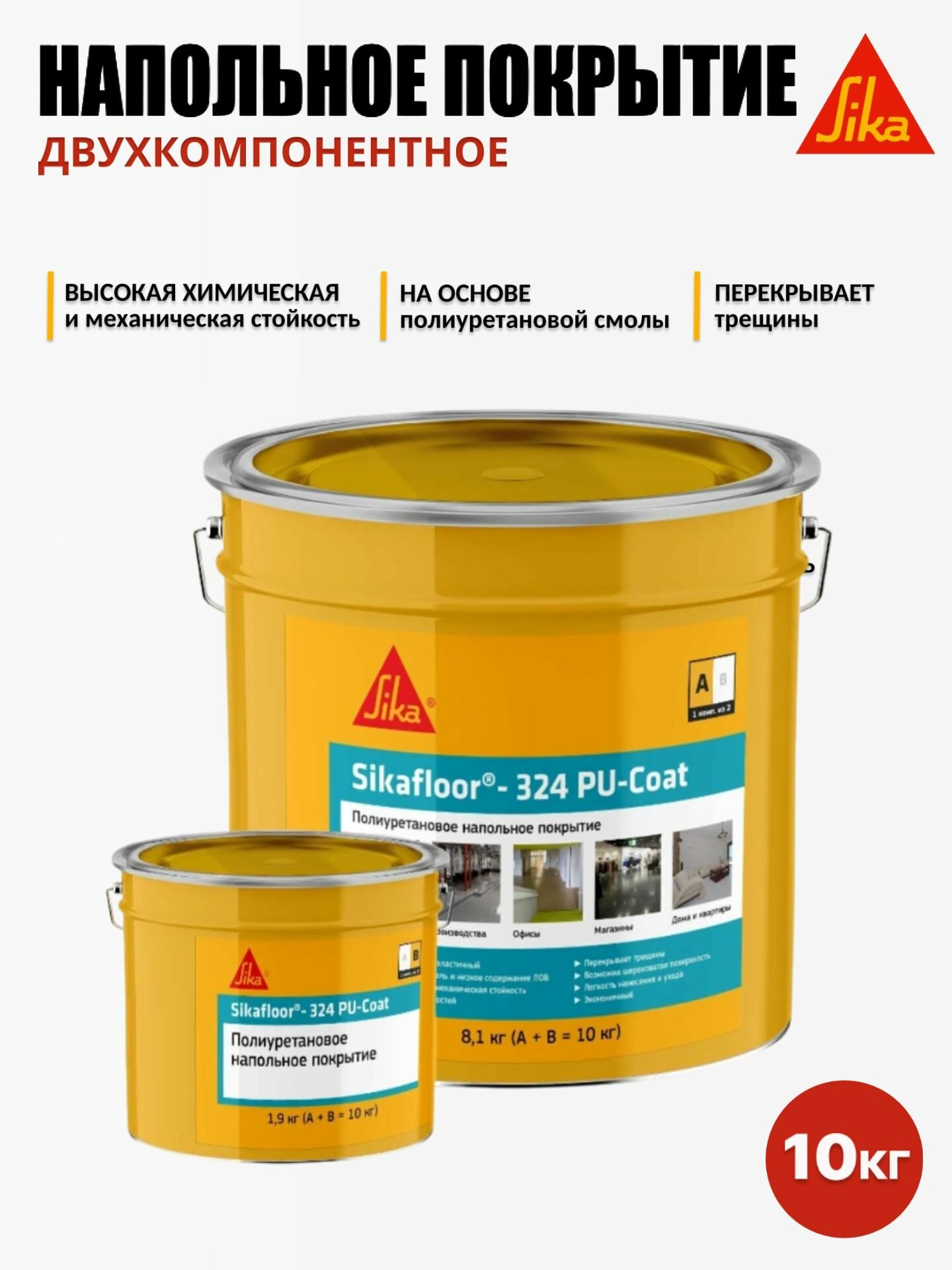 Напольное покрытие на основе полиуретановой смолы Sikafloor- 324 PU-Coat (A+B) цвет RAL 7032 10 кг
