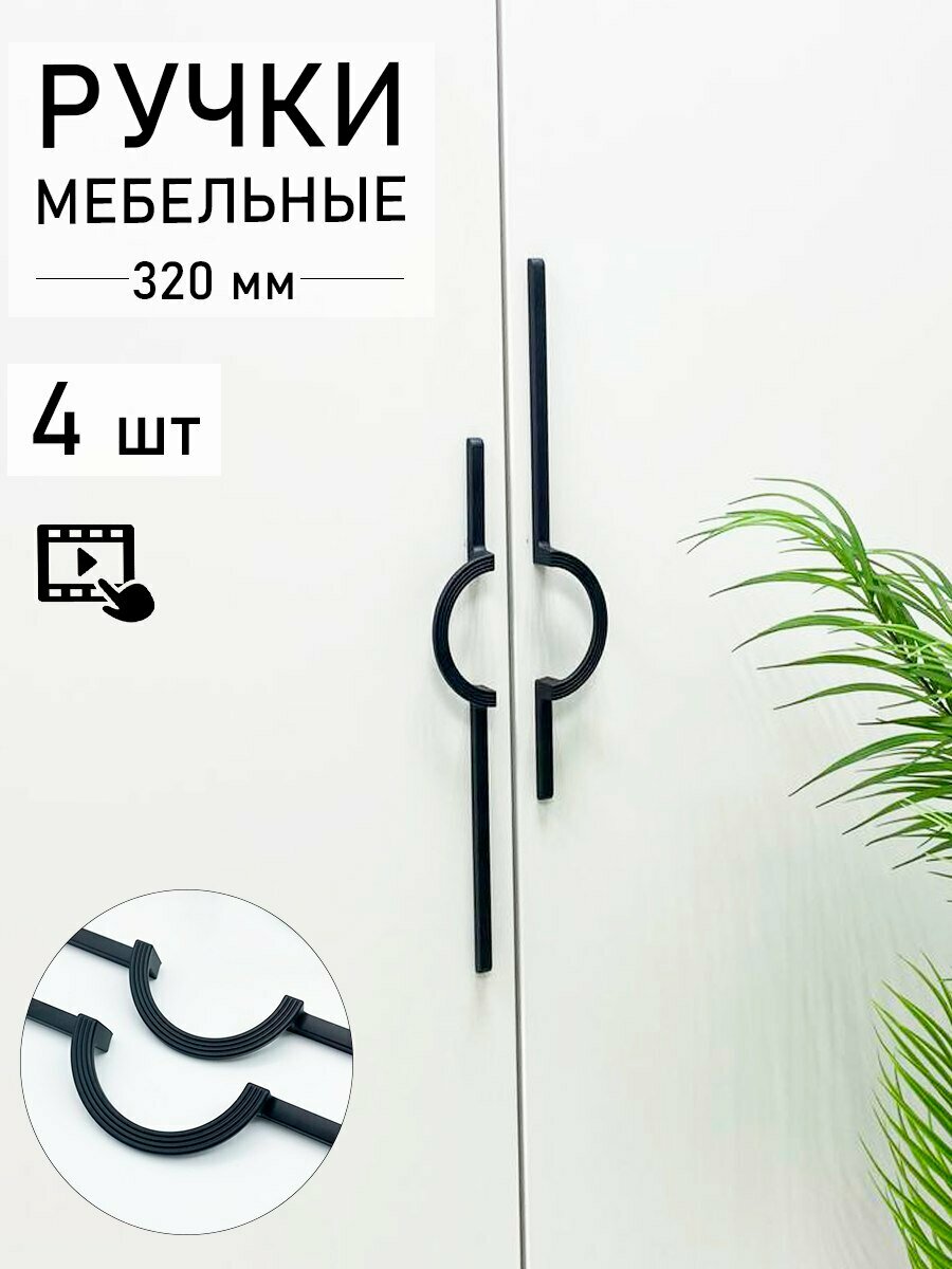 Ручка мебельная дизайнерская для шкафа, для тумбы, для кухни, черный (320мм) 4 шт.