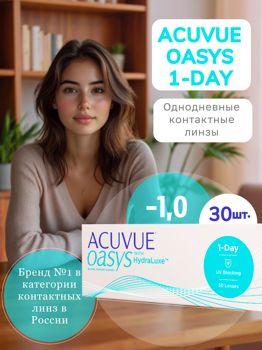 ACUVUE Контактные линзы 1 Day Oasys with HYDRALUXE (30 линз) -1,0 / 8.5 / 1 день