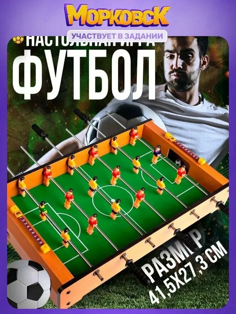 Настольный футбол / для детей и взрослых , для компании, для двоих / Футбол настольный