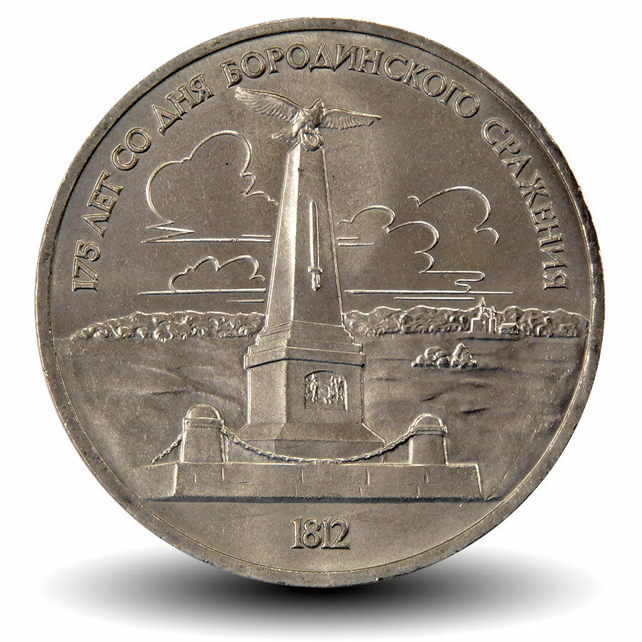 1 рубль 1987 года - 175 лет со дня Бородинского сражения - Обелиск - СССР