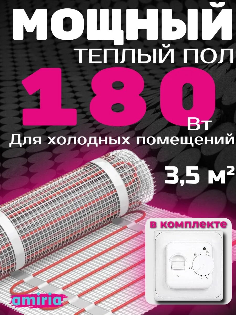 Теплый пол электрический 3,5 м2 630 Вт под плитку Amiria с механическим терморегулятором с датчиком, длина 7 м