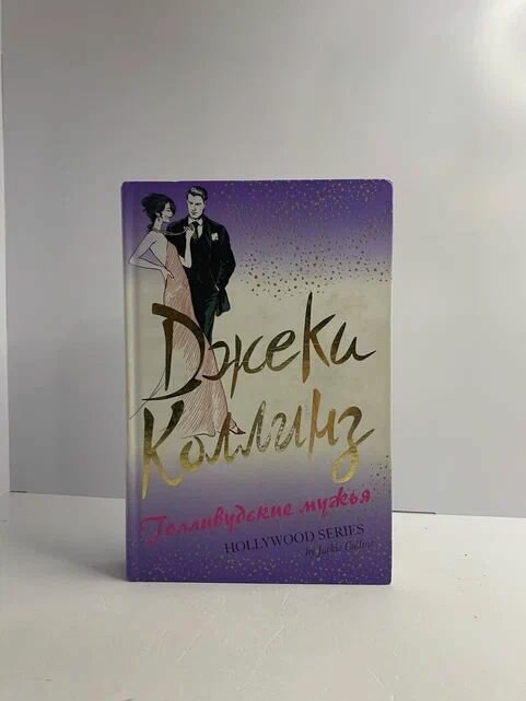 Голливудские мужья