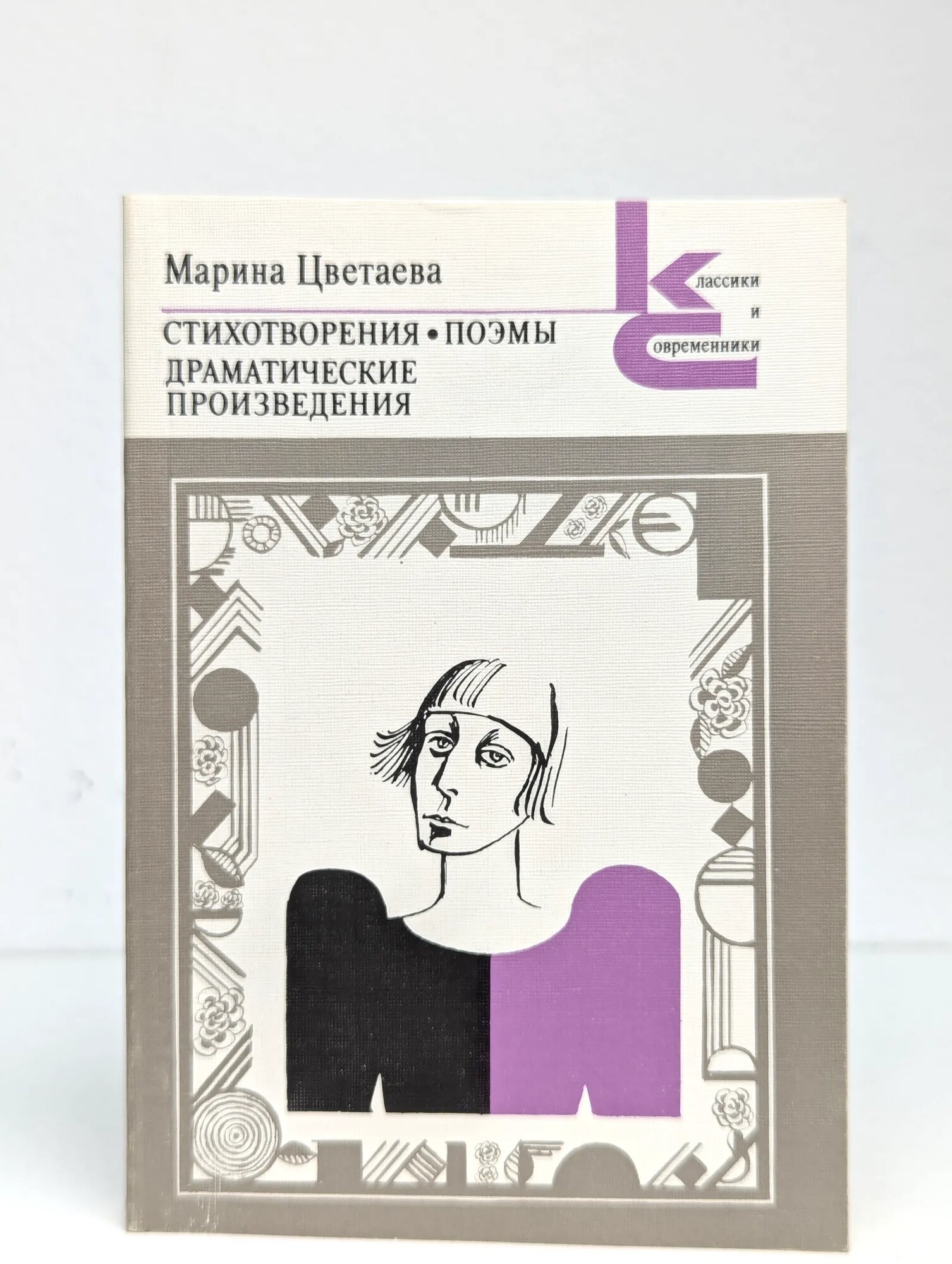 М. Цветаева. Стихотворения. Поэмы Цветаева Марина Ивановна 1990