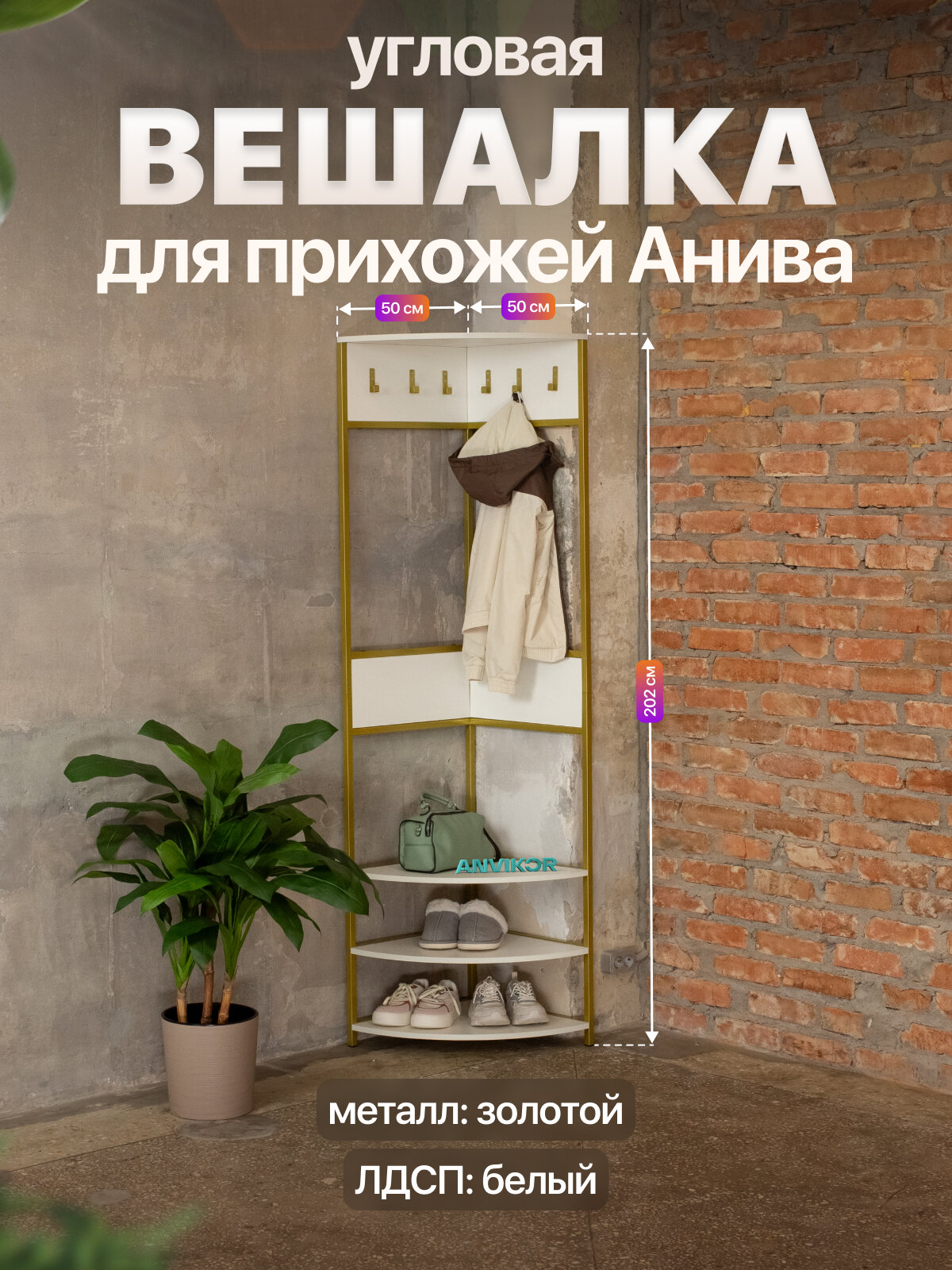Вешалка угловая напольная в прихожую в стиле лофт Анива золотой/белый