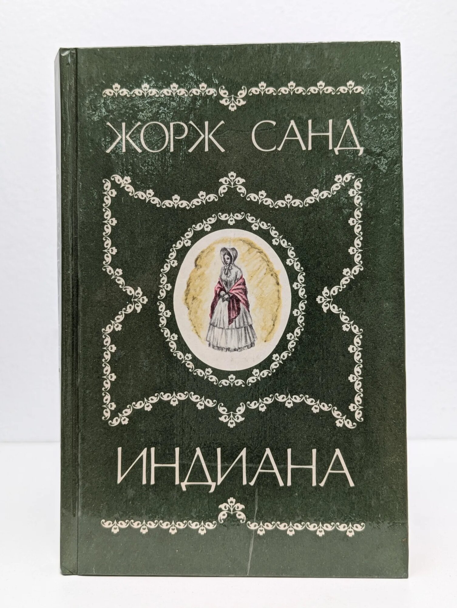 Индиана Санд Жорж 1992