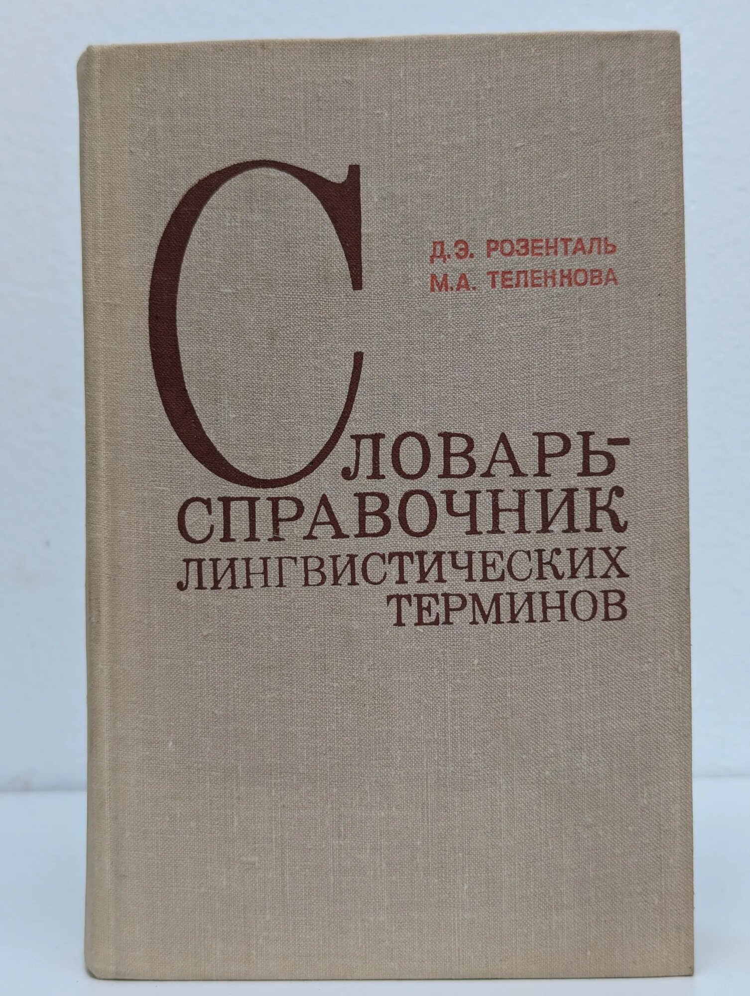 Словарь - справочник лингвистических терминов Розенталь Дитмар Эльяшевич, Теленкова Маргарита Алексеевна 1976