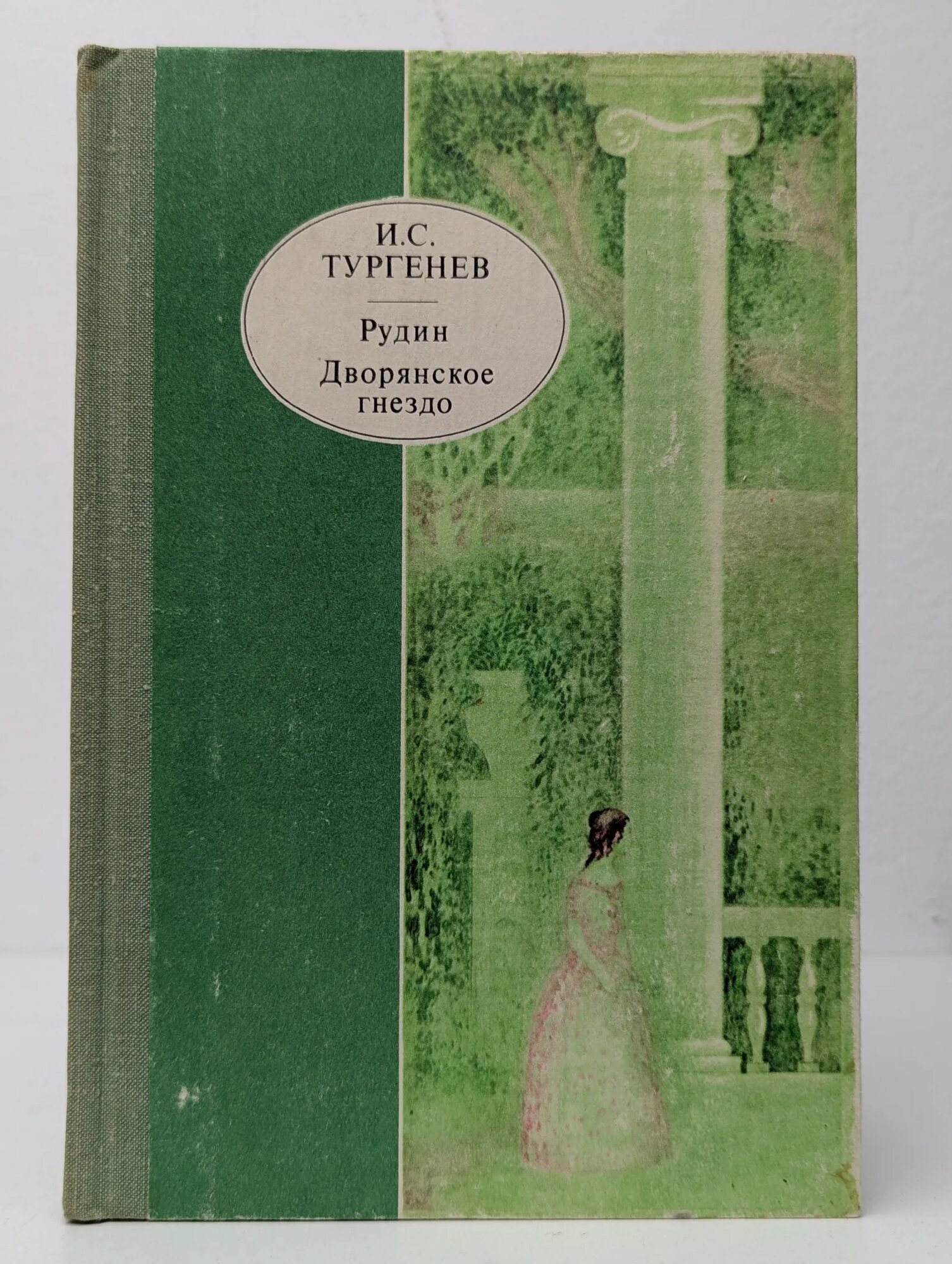 Рудин. Дворянское гнездо Тургенев Иван Сергеевич 1980