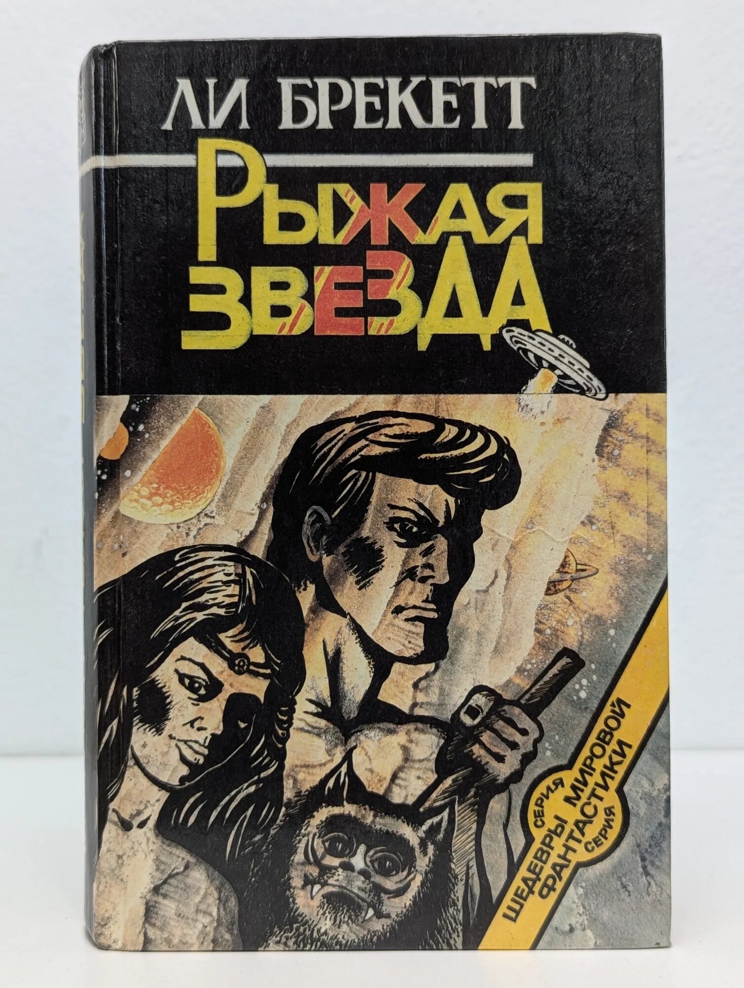 Рыжая звезда Брекетт Ли 1991