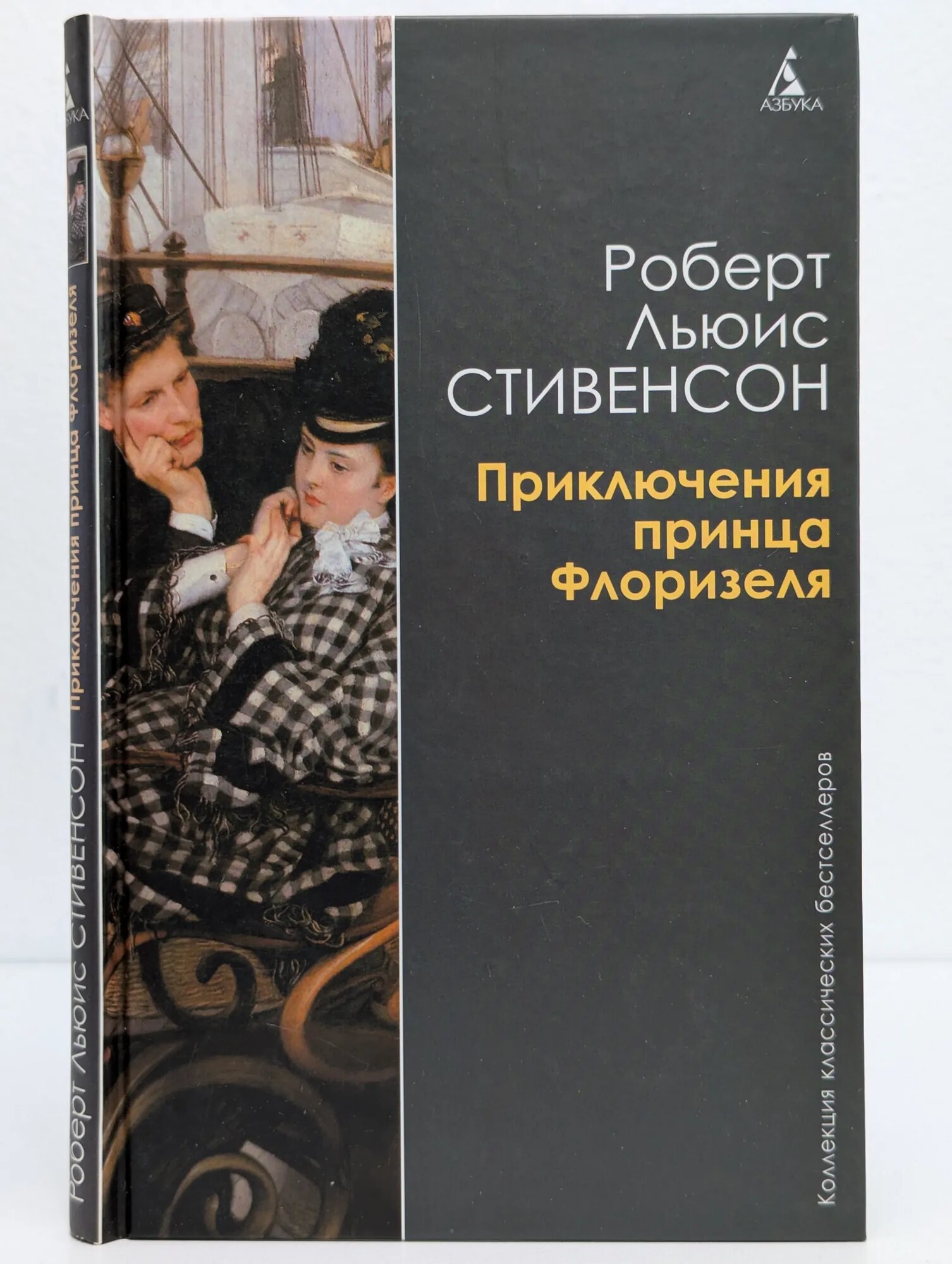 Приключения принца Флоризеля Стивенсон Роберт Льюис 2009