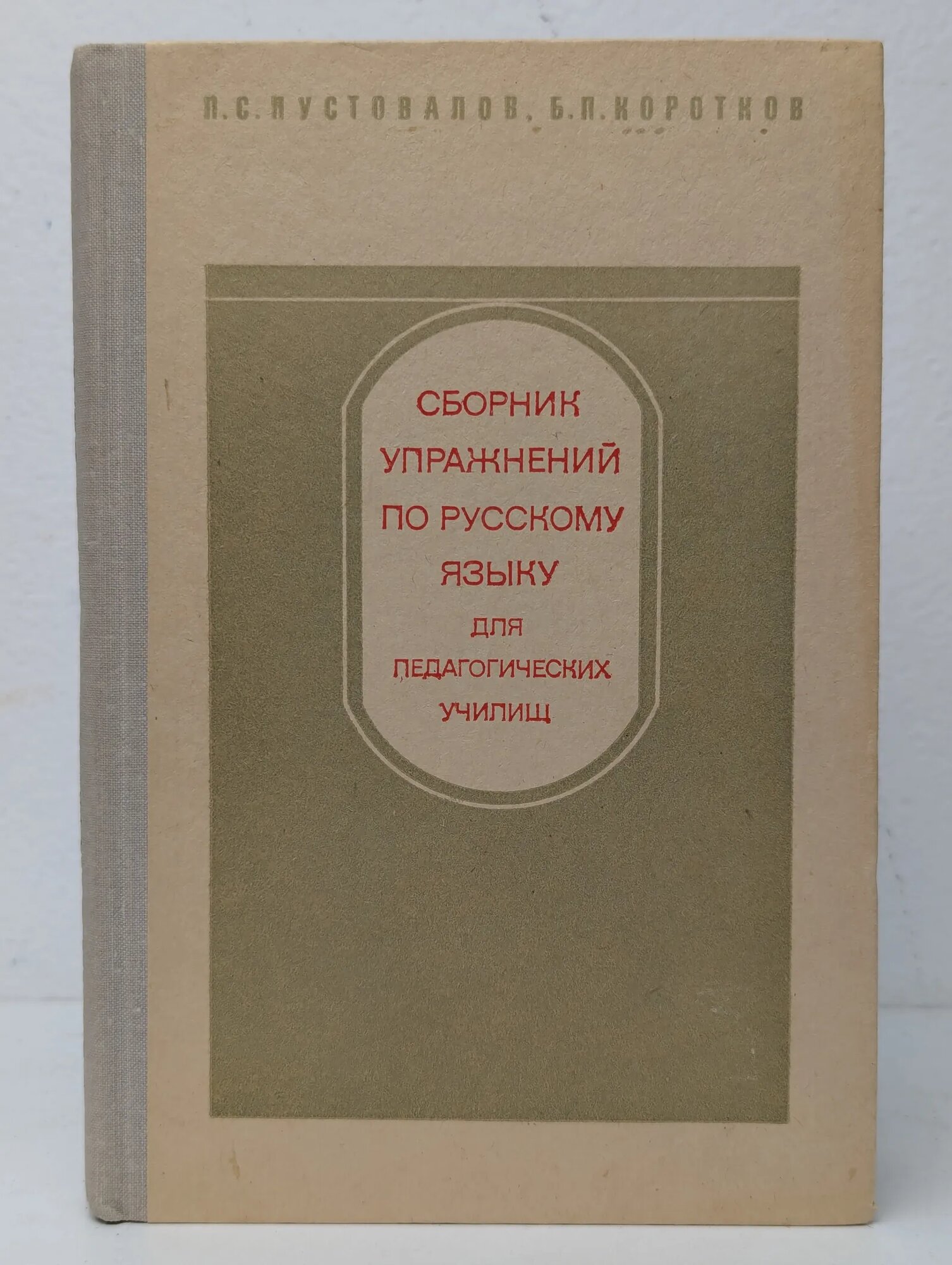 Сборник упражнений по русскому языку. Для педагогических училищ Пустовалов Пётр Семёнович, Коротков Борис Петрович 1975