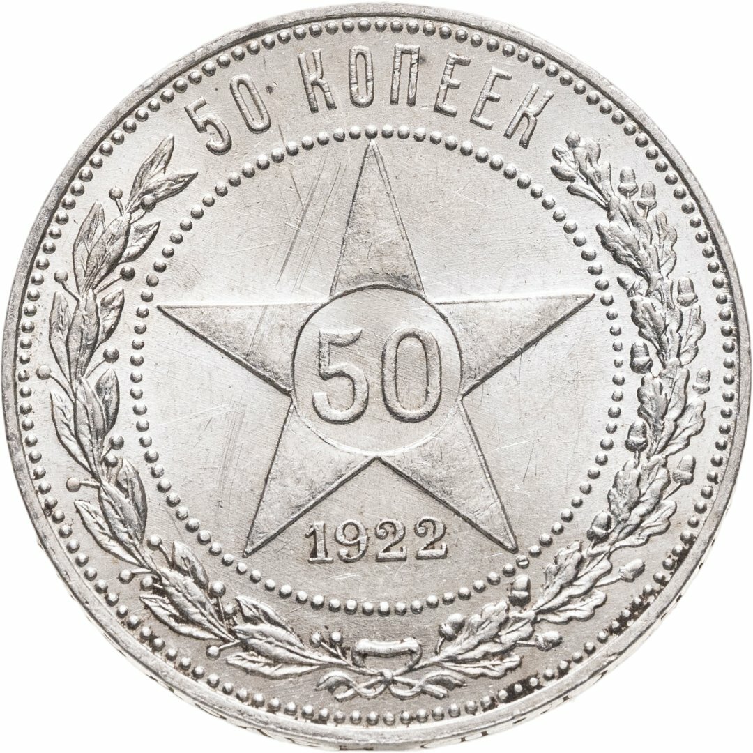 50 копеек 1922 ПЛ, Серебро 900, в сохранности UNC