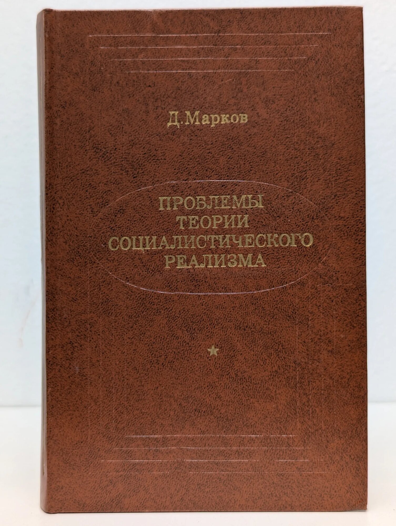 Проблемы теории социалистического реализма Марков Дмитрий Федорович 1975