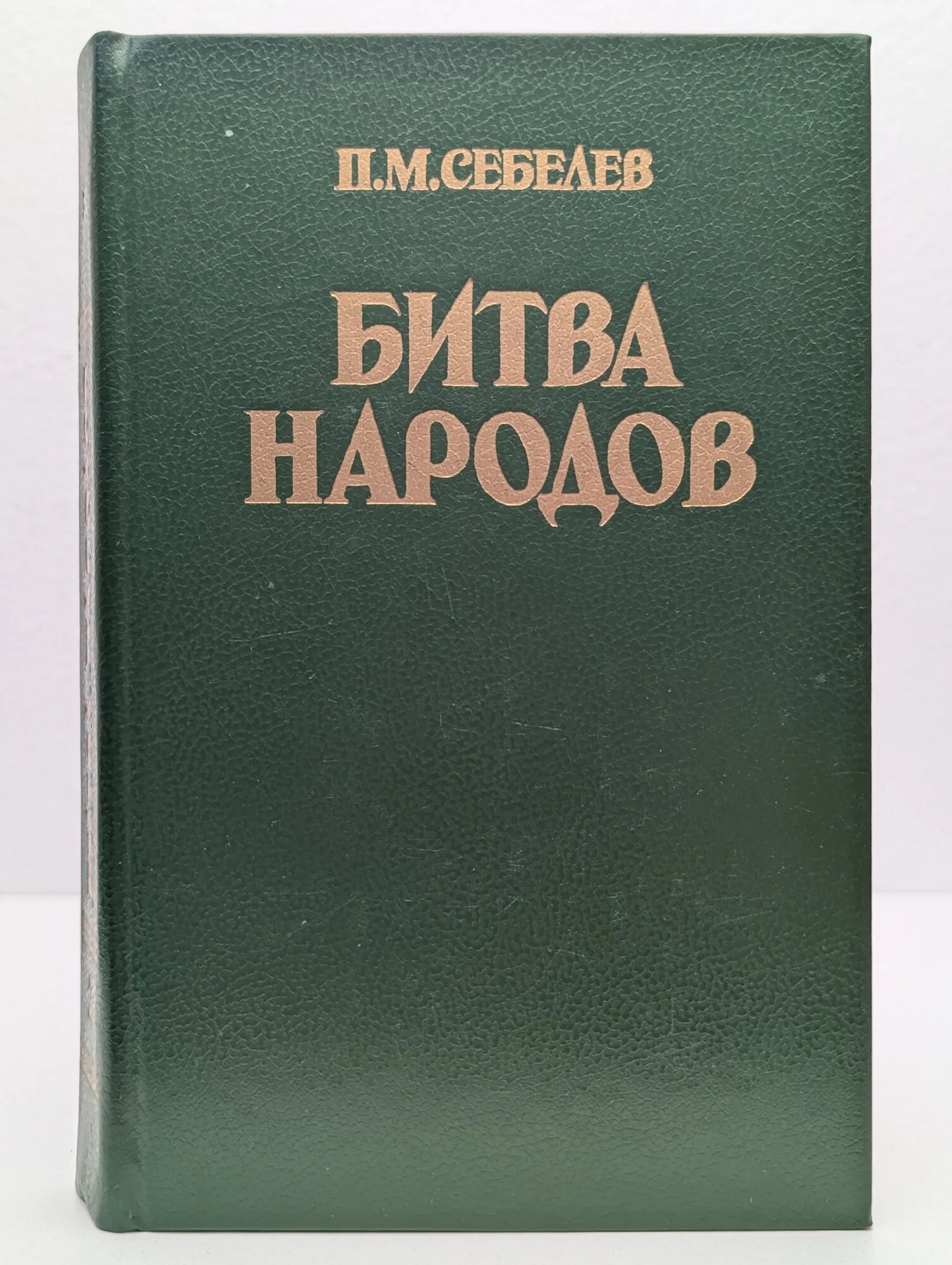 Битва народов. Том 2. Части 3 и 4 Себелев Петр Митрофанович 1994