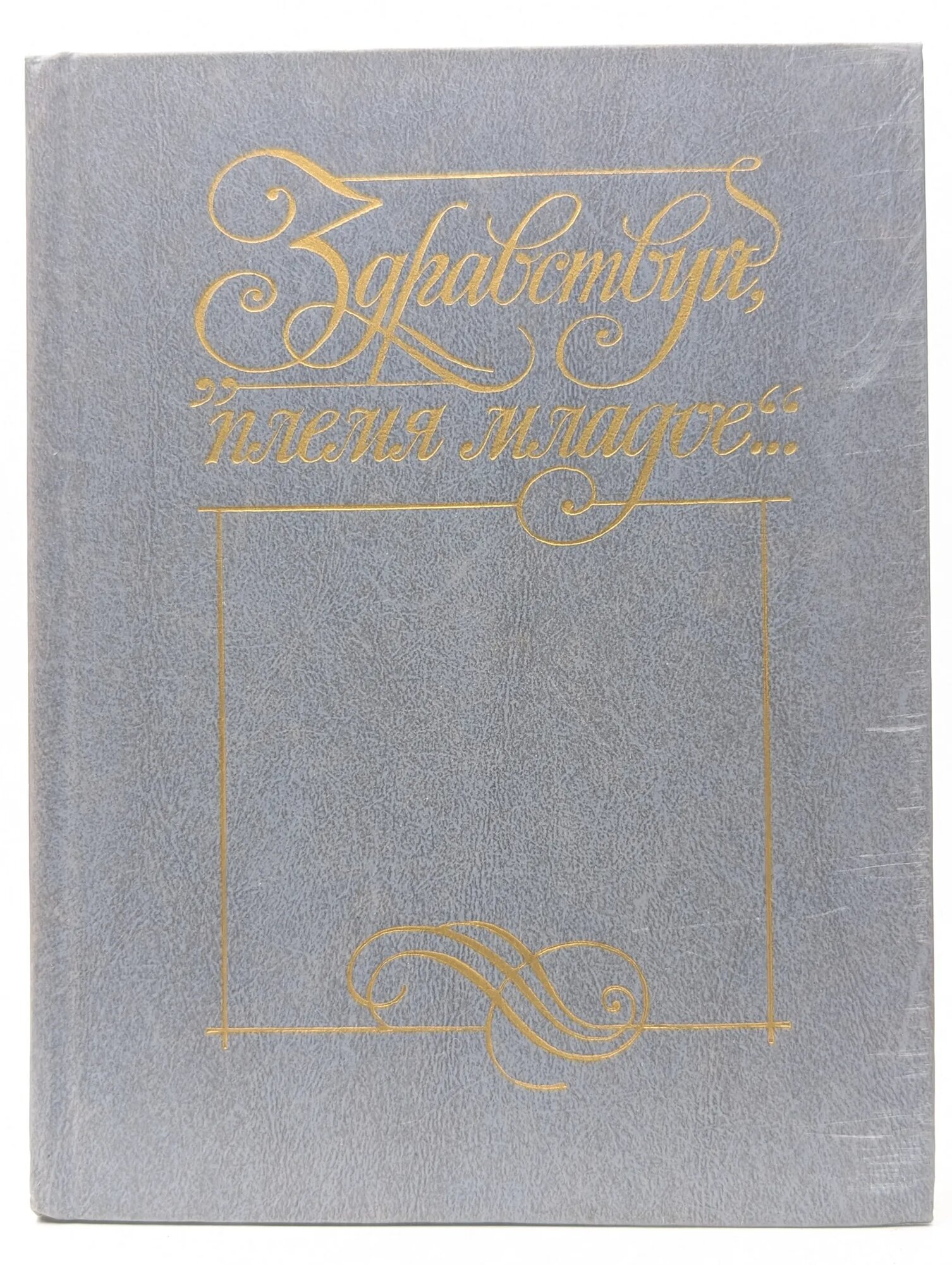 Здравствуй, племя младое. Книга 3 Муравьев Владимир Брониславович 1988