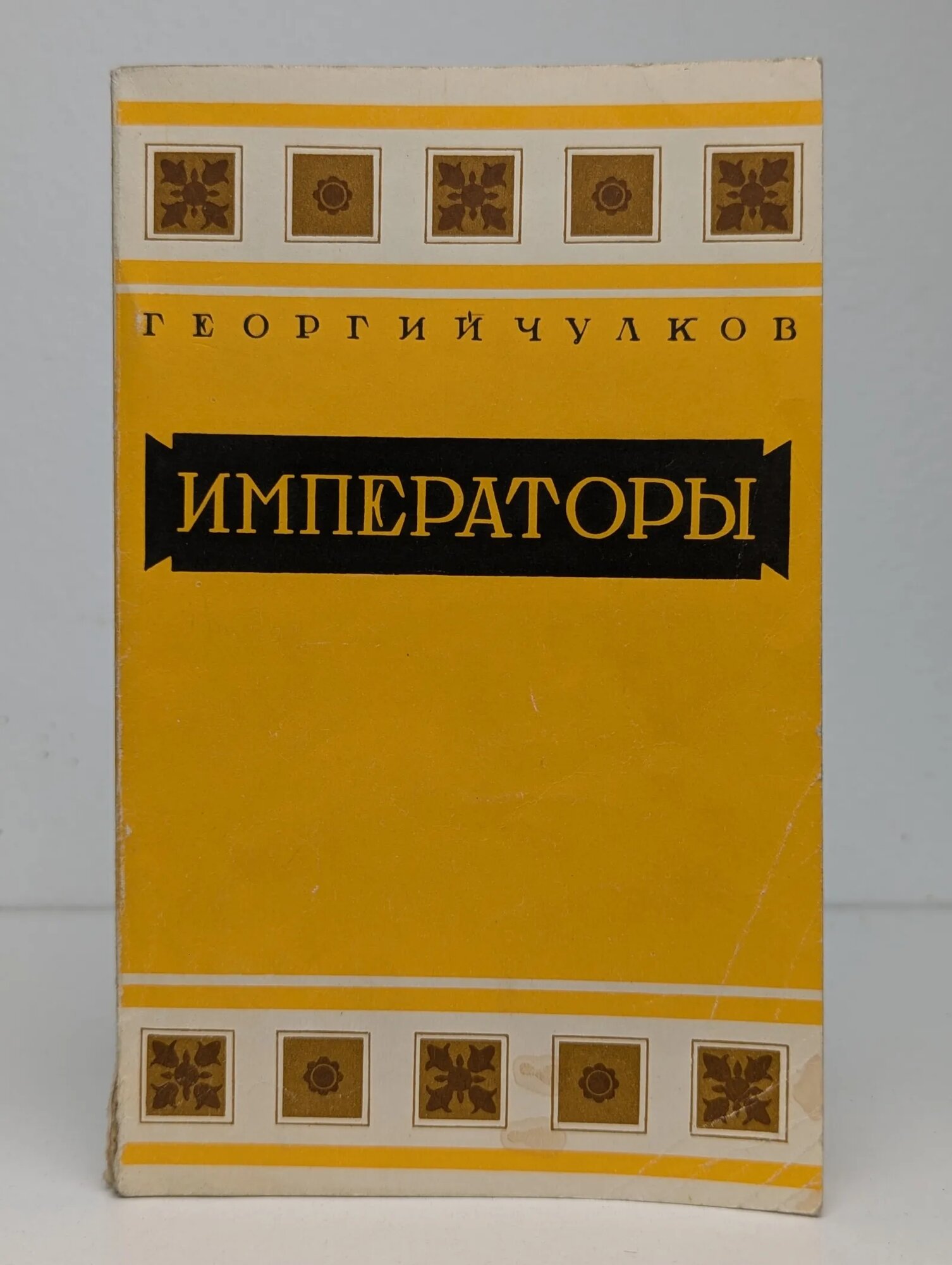 Императоры. Психологические портреты Чулков Георгий Иванович 1991