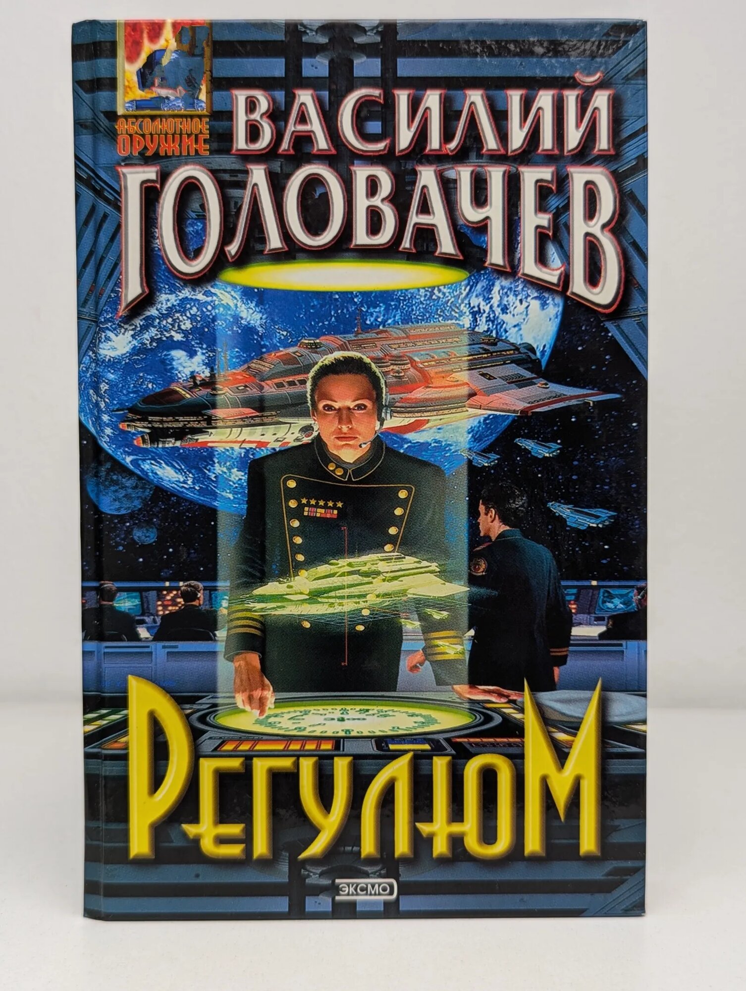 Регулюм Головачев Василий Васильевич 2000
