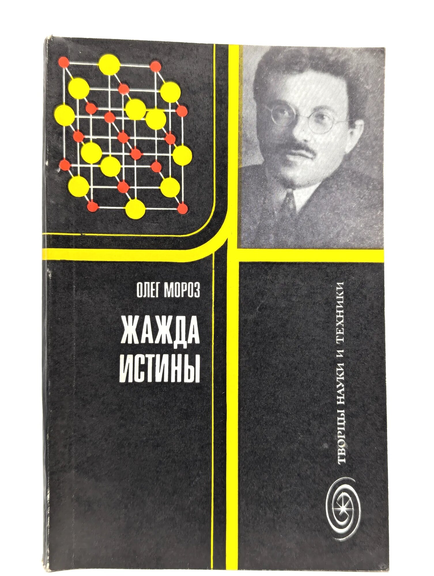 Жажда истины Мороз Олег Павлович 1984