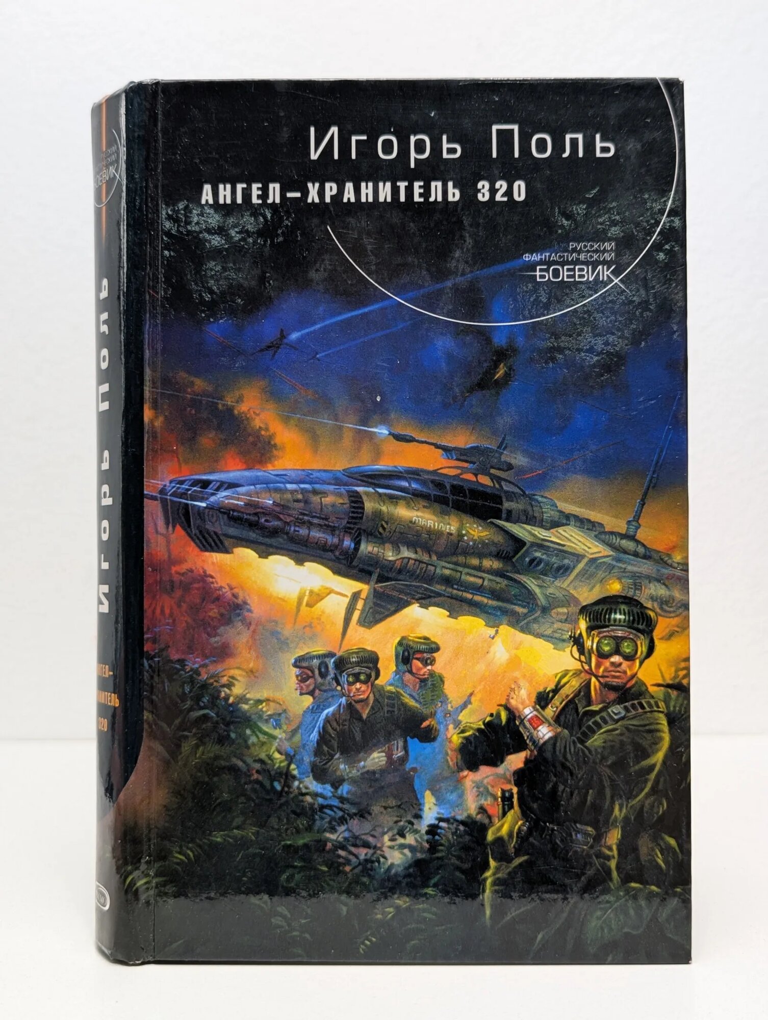 Ангел-хранитель 320 Поль Игорь Владимирович 2007